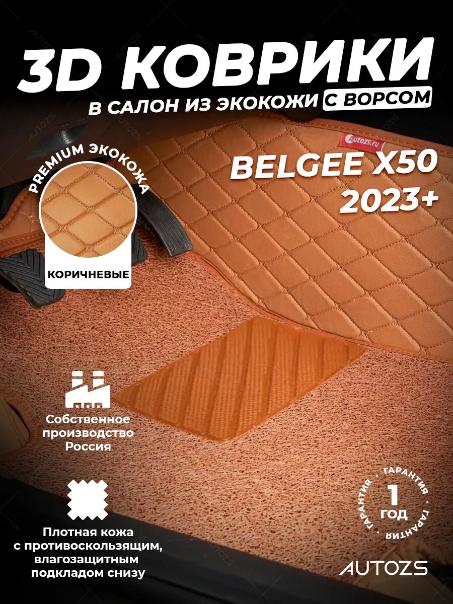 Кожаные 3D коврики в салон с бортами с коричневым ворсом для Belgee X50 (2023+) коричневые