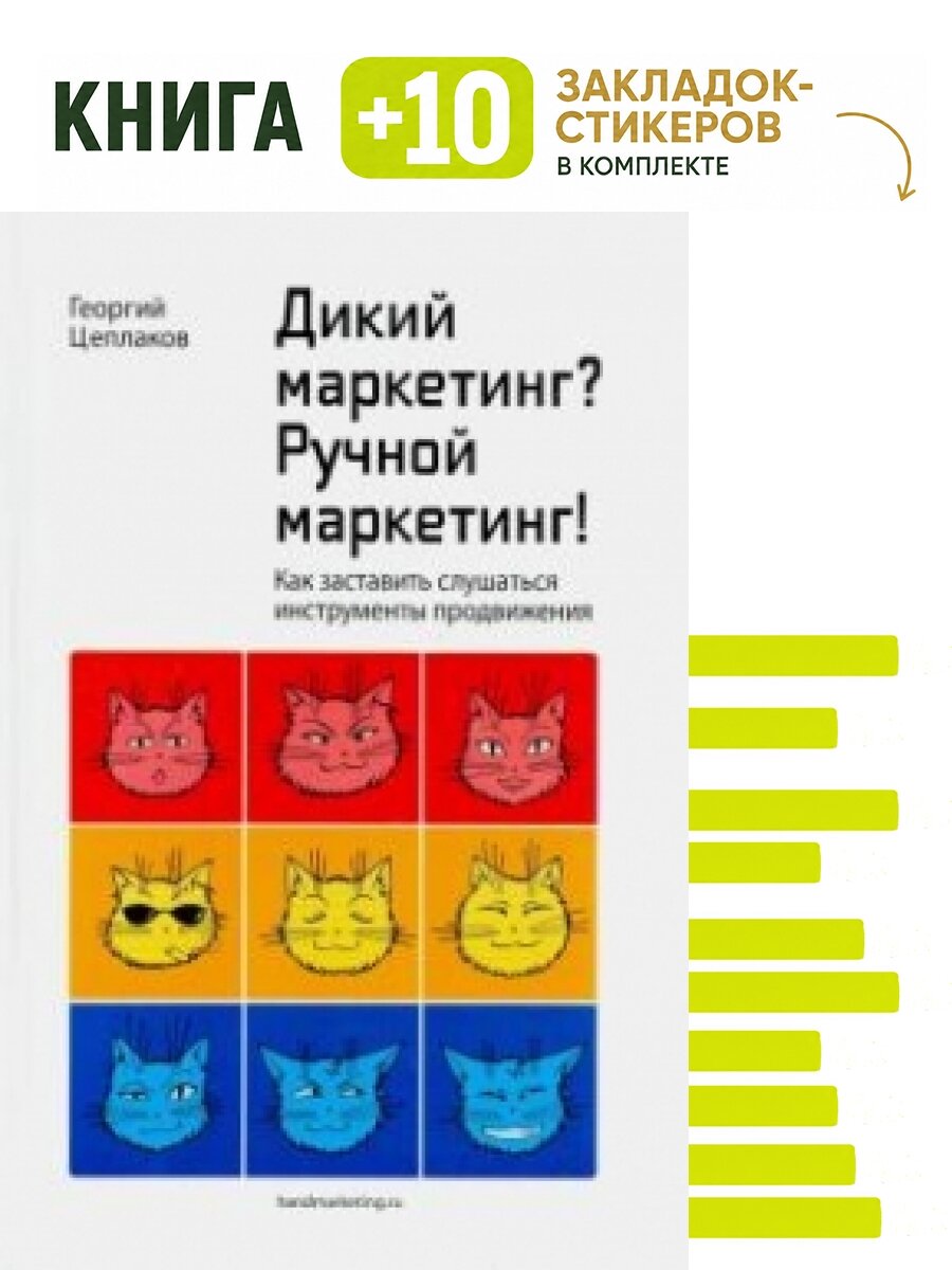 Дикий маркетинг? Ручной маркетинг! Как заставить слушаться инструменты передвижения. Комплект: книга + 10 закладок-стикеров
