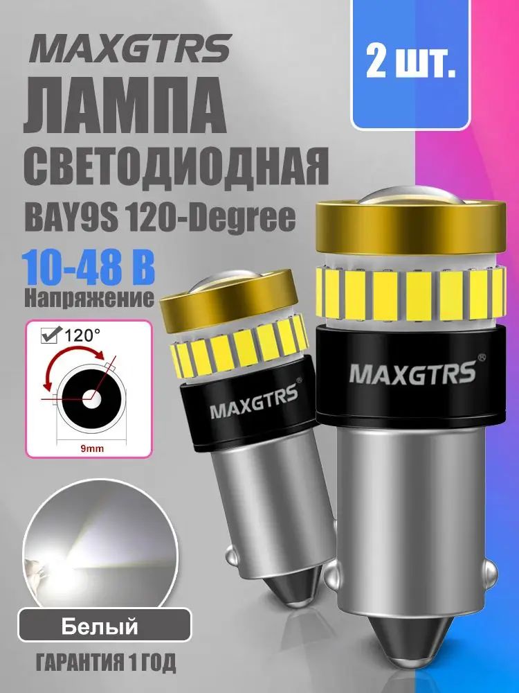 MAXGTRS Лампа автомобильная H21W, 2 шт. арт. 5325/BAY9S/H21W/Белый