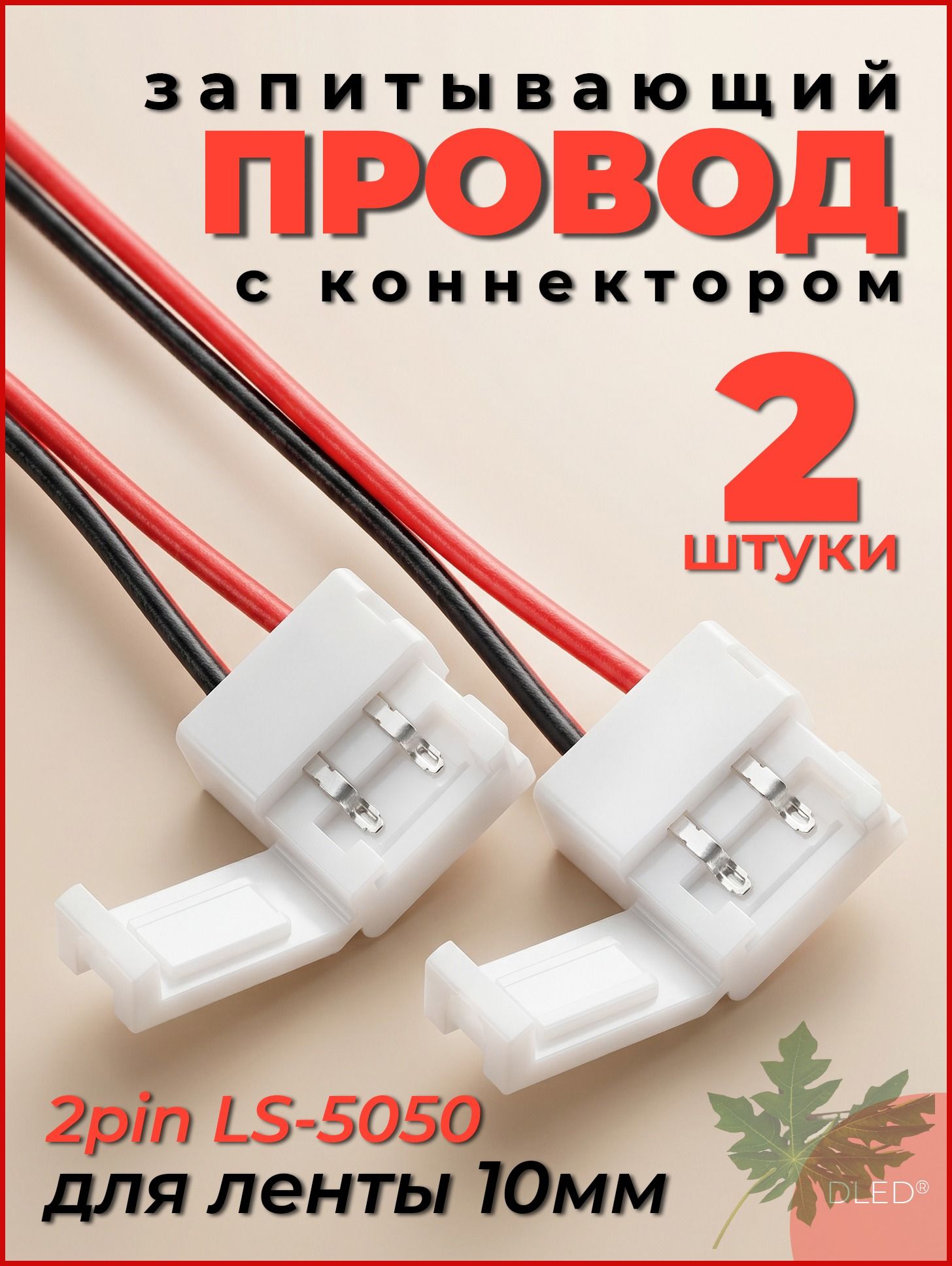 Запитывающий провод с коннектором 2pin LS-5050 для светодиодной ленты 10мм LED - 2 шт.