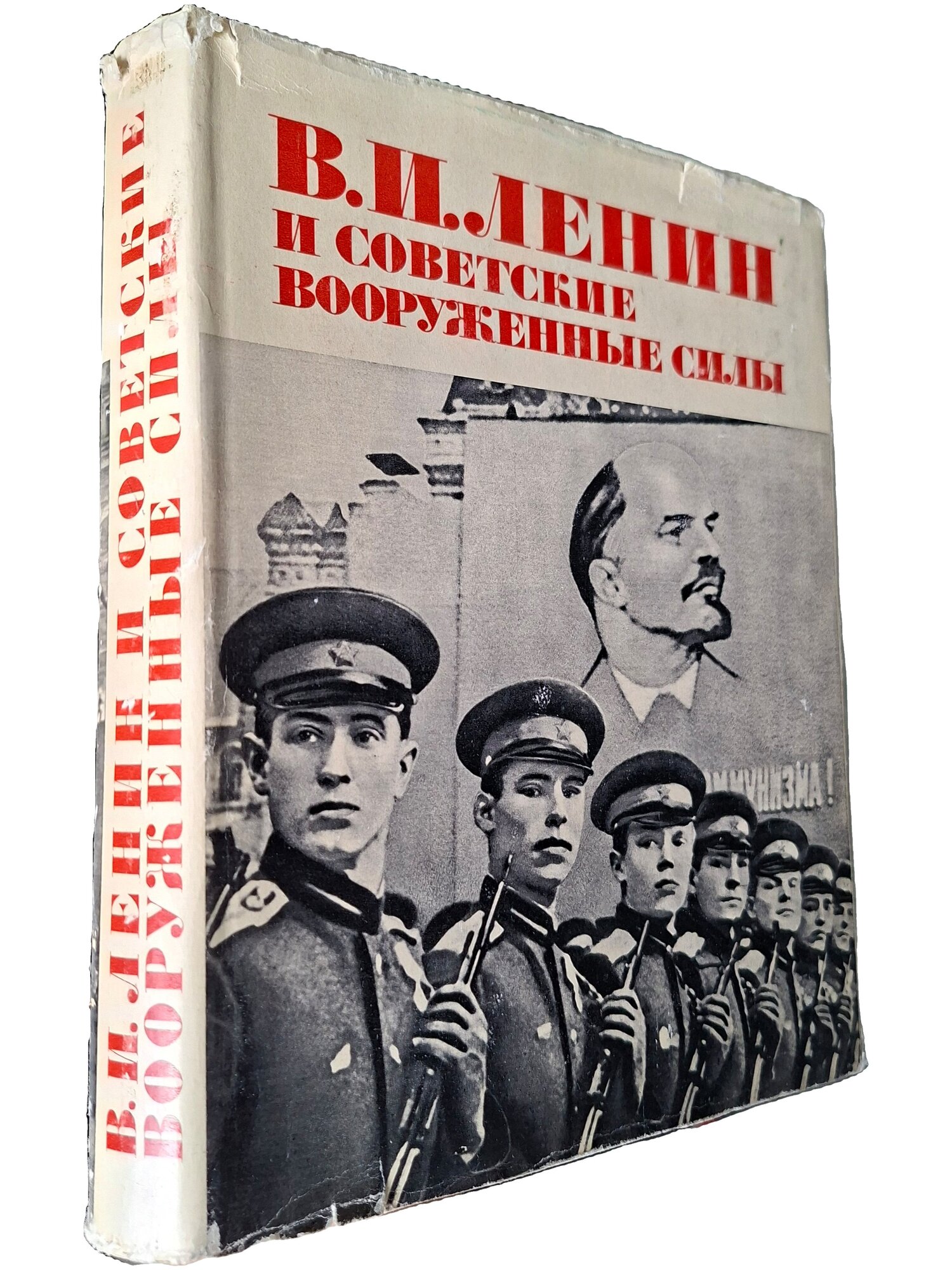 В. И. Ленин и Советские Вооруженные Силы. Не указан. Воениздат. 1969. Твердый переплет, суперобложка. 416 стр
