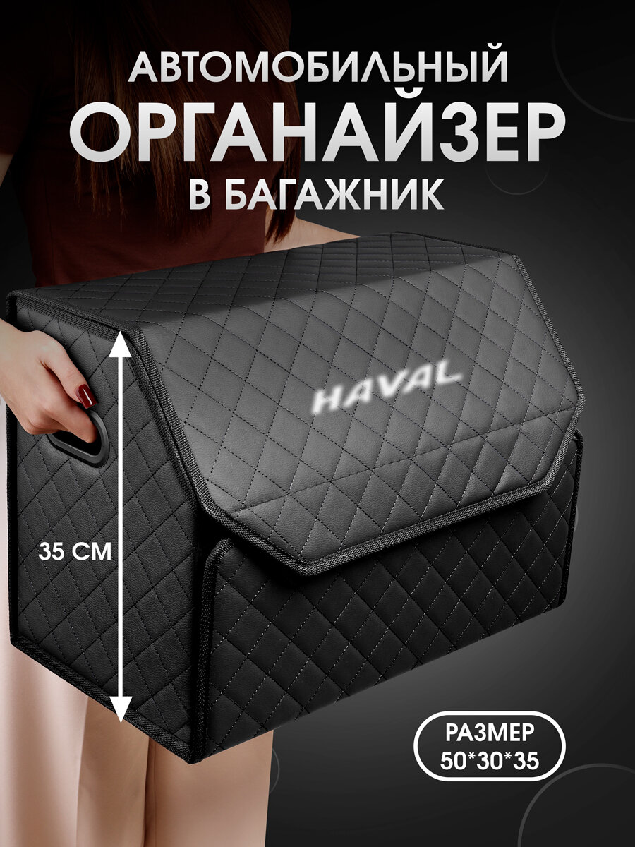 Органайзер в багажник для автомобиля HAVAL