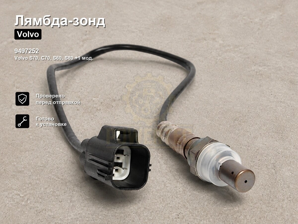 Лямбда-зонд 9497252 Powertec Volvo