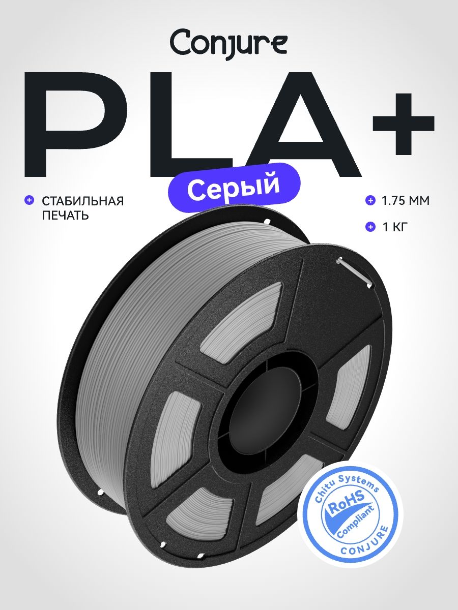 Conjure ПЛА+ 1.75 мм 1 кг 3д нить пластик для 3d принтера PLA+ Точность размеров низкая усадка для 3D принтер (Grey) 1kg