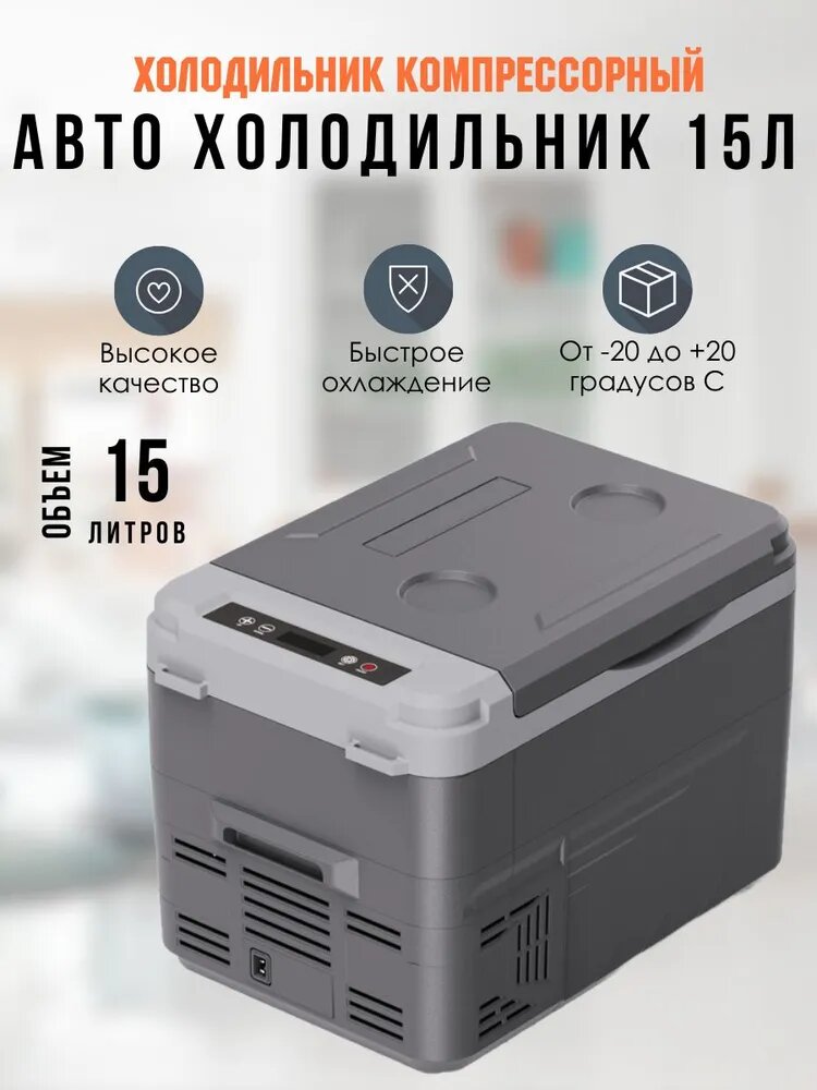 Холодильник автомобильный 15л компрессорный