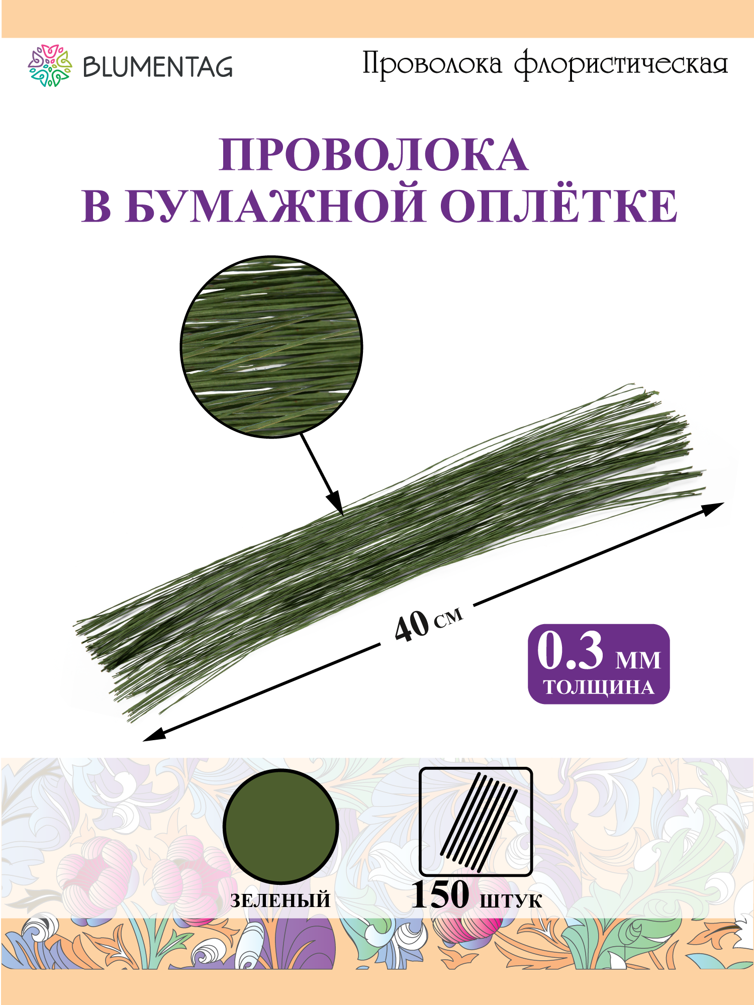 Проволока флористическая 5х30 шт. в бумажной оплётке "Blumentag" FIW-0.3, 0.3 мм сталь 40 см №01 зеленый