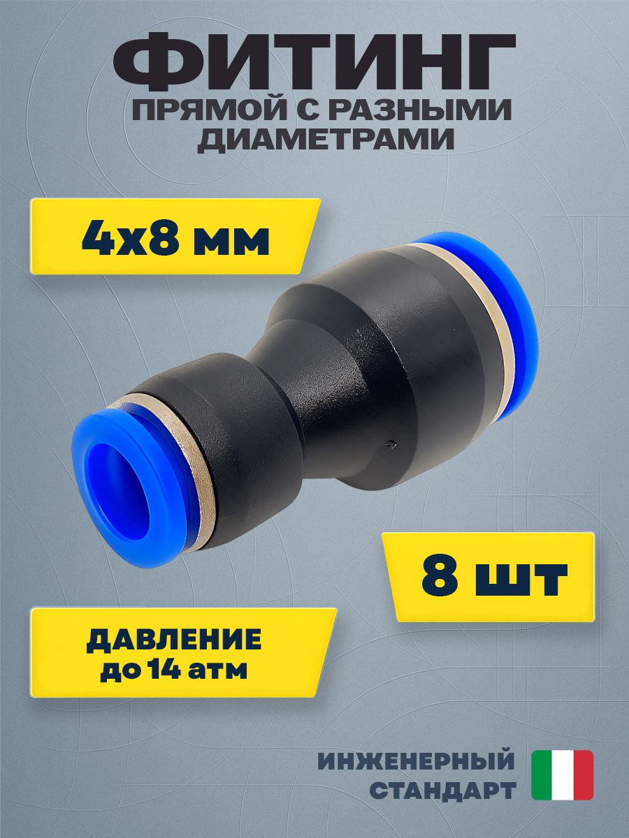 Фитинг трубок прямой пластиковый с разными диаметрами 4х8 мм (8 шт) пневмофитинг