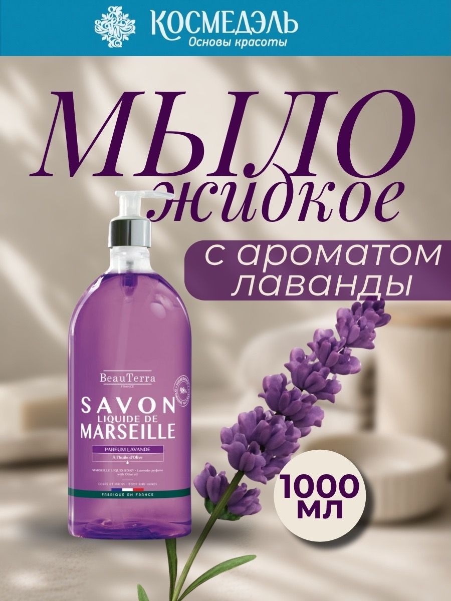 BeauTerra Жидкое мыло с ароматом лаванды, 1000 мл