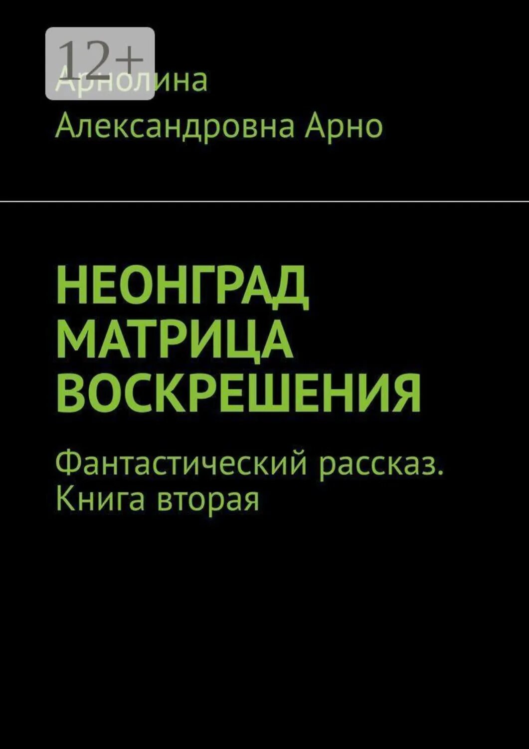 Неонград. Матрица воскрешения. Фантастический рассказ. Книга вторая [Цифровая книга]