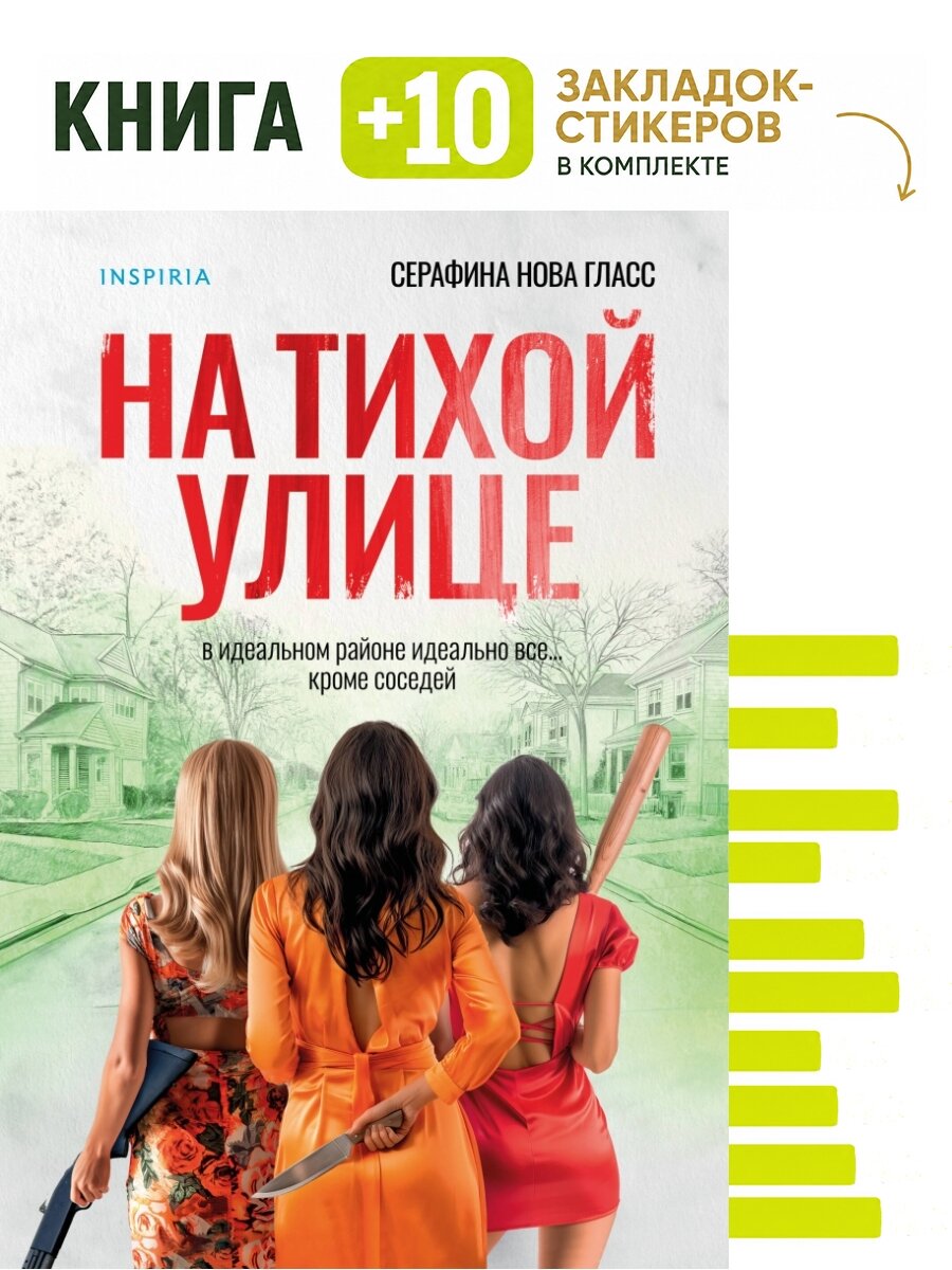 На тихой улице. Комплект: книга + 10 закладок-стикеров