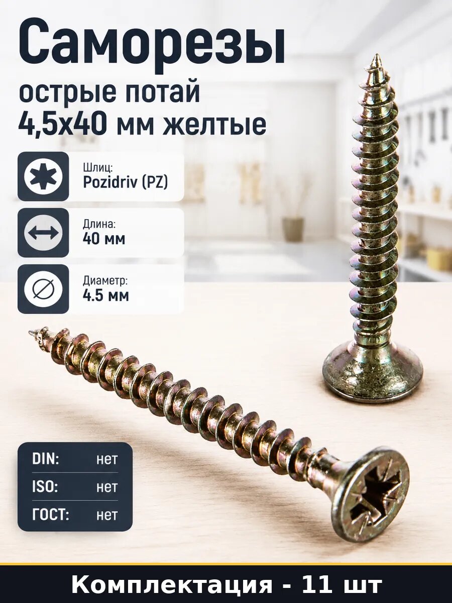 Саморезы острые потай 4,5х40 мм желтые набор 11 штук