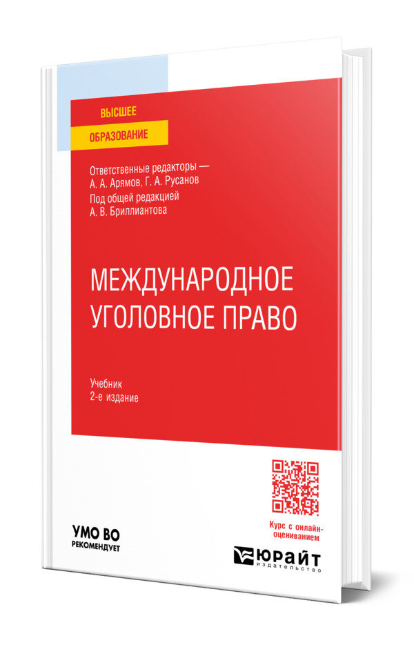 Международное уголовное право