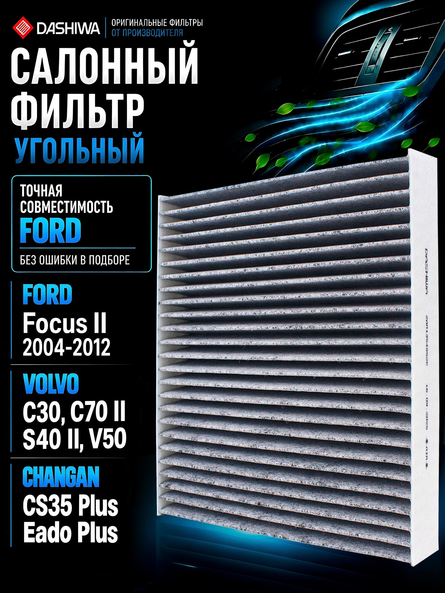 Салонный фильтр угольный Форд Фокус 2, Volvo S40,1354953, Ford Focus 2