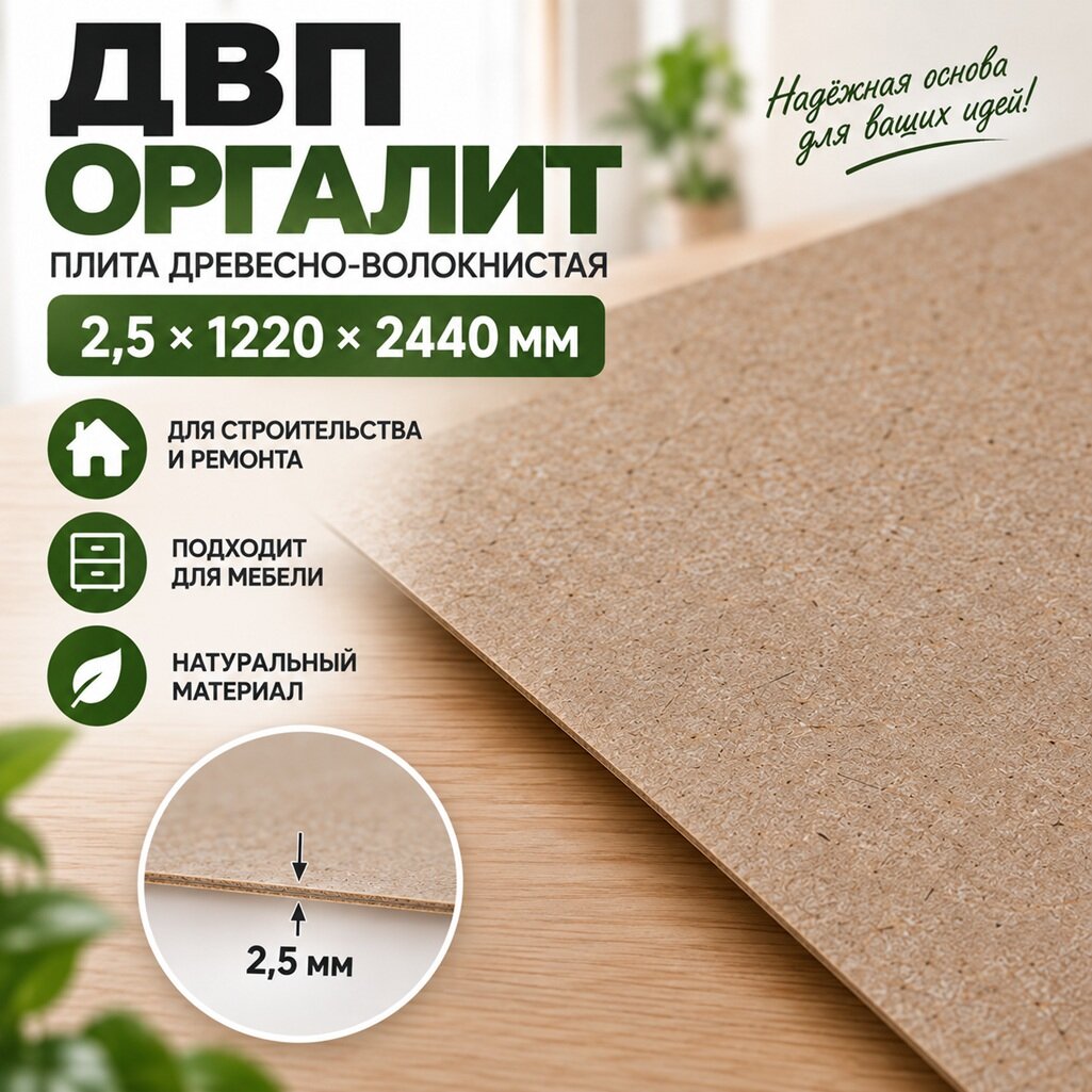 Плита древесно-волокнистая Оргалит 2.5х1220х2440 мм, для строительства и ремонта