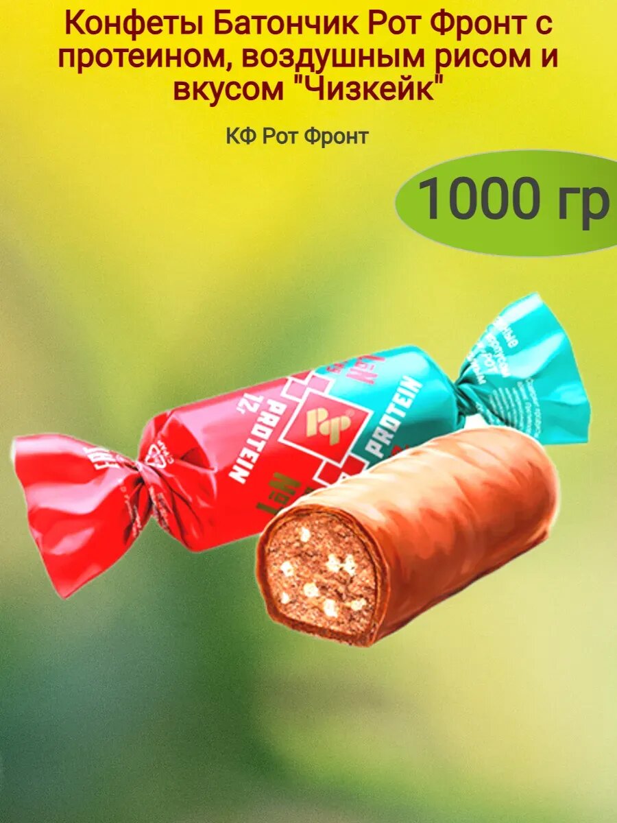 Конфеты "Батончик РотФронт"с протеином,1000 гр