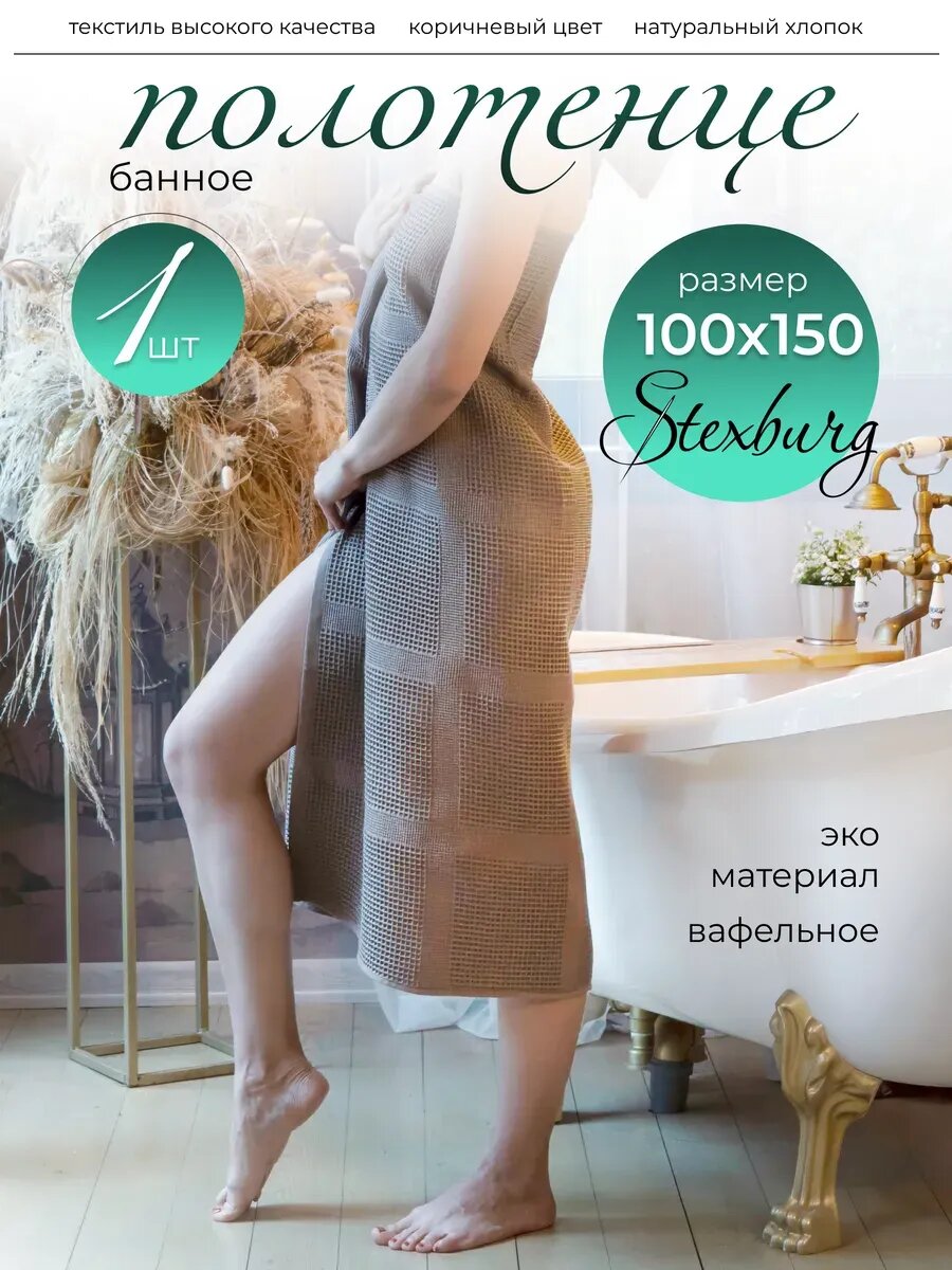 Полотенце вафельное банное большое 100х150 см из хлопка, мягкое, крупная клетка