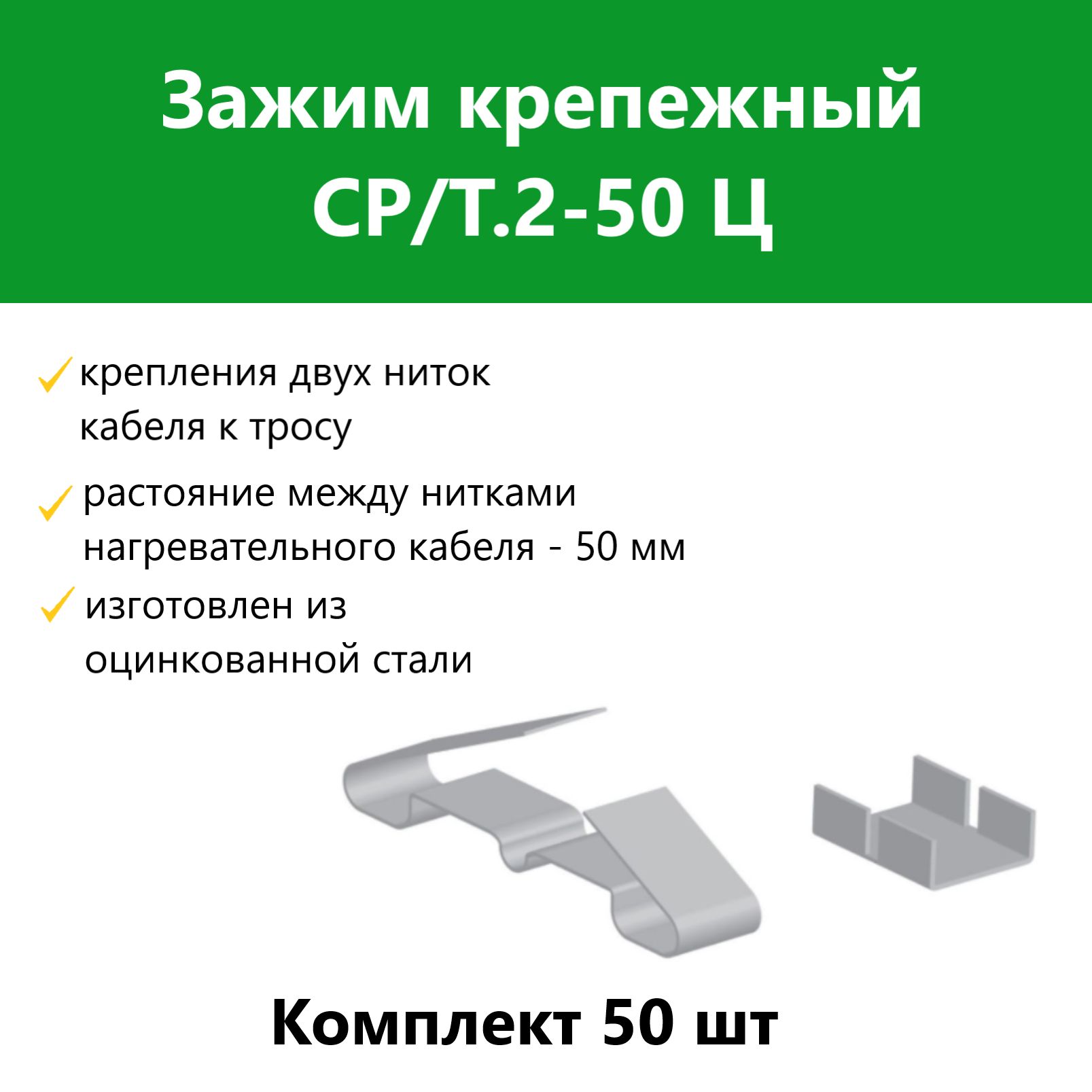 Зажим крепежный СР/Т.2-50 Ц. Комплект 50 шт