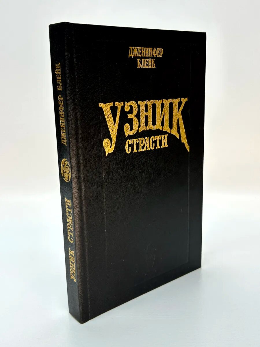 Дженнифер Блейк. Узник страсти