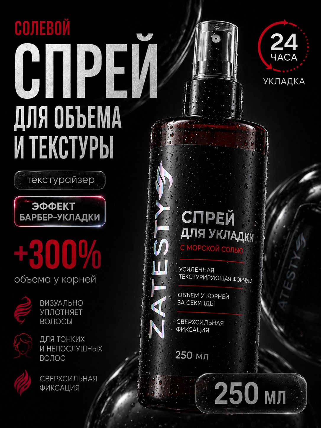 ZATESTY Солевой спрей текстурирующий для объема и укладки волос