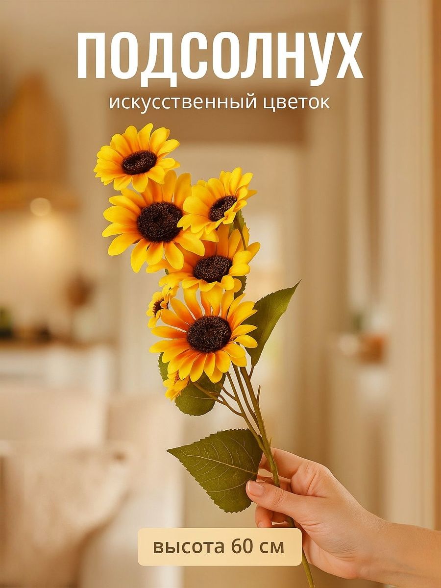 Цветы, "Подсолнух" / 60х7 см, желтые / Цветы искусственные для декора