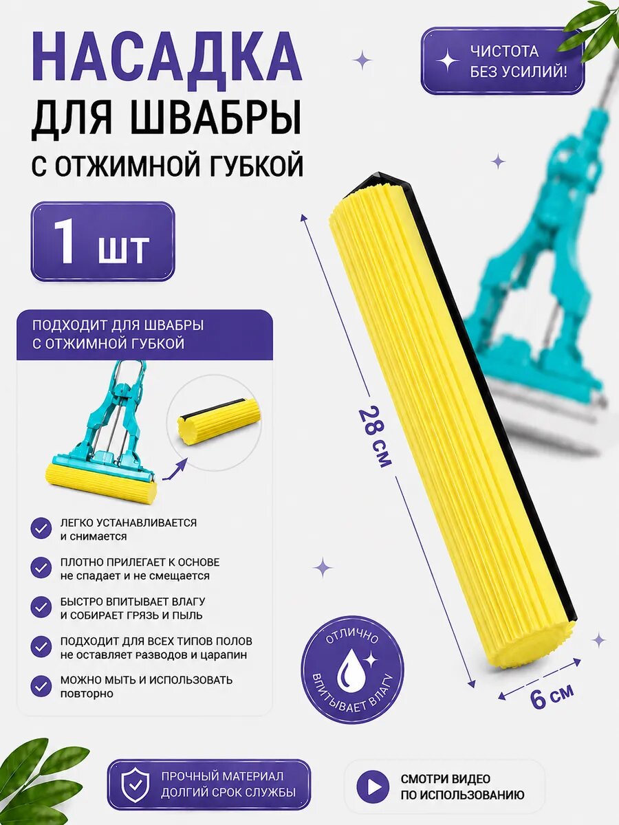 Насадка губка для швабры с отжимной губкой PVA