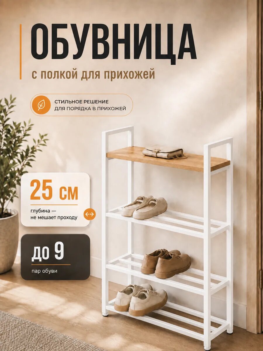 Обувница металлическая в прихожую узкая лофт, модель Обувница 4 П Б, Вотан
