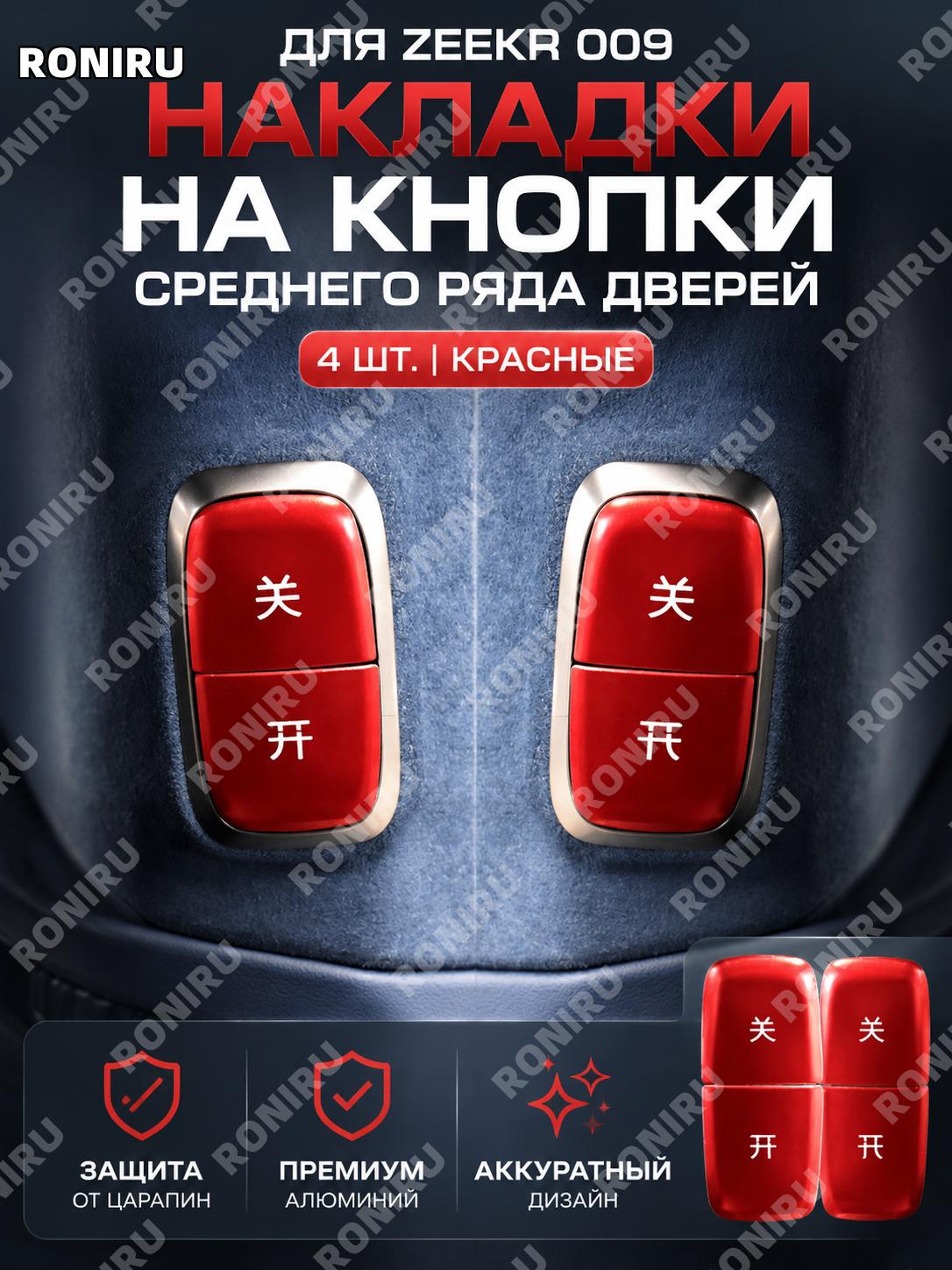 Накладки на кнопки ZEEKR 009 комплект 4 шт красные, кнопки открытия двери и замка, алюминиевый металл