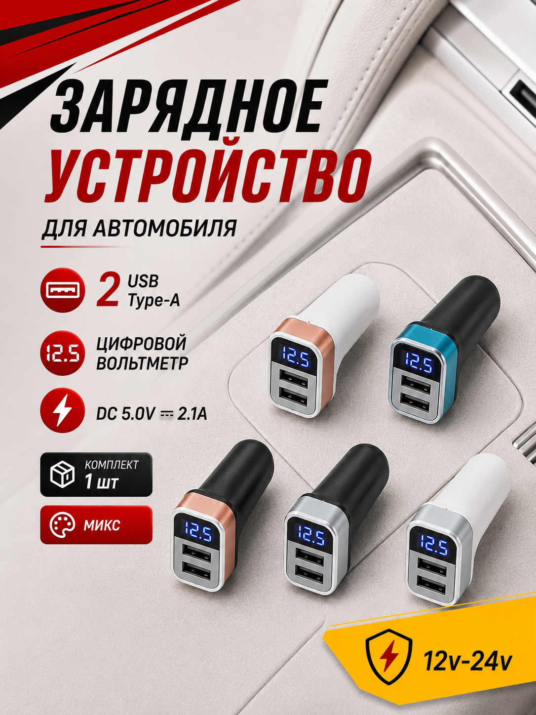 Автомобильное зарядное устройство с вольтметром Cartage, 12-24 В, 2 USB, 2А, микс