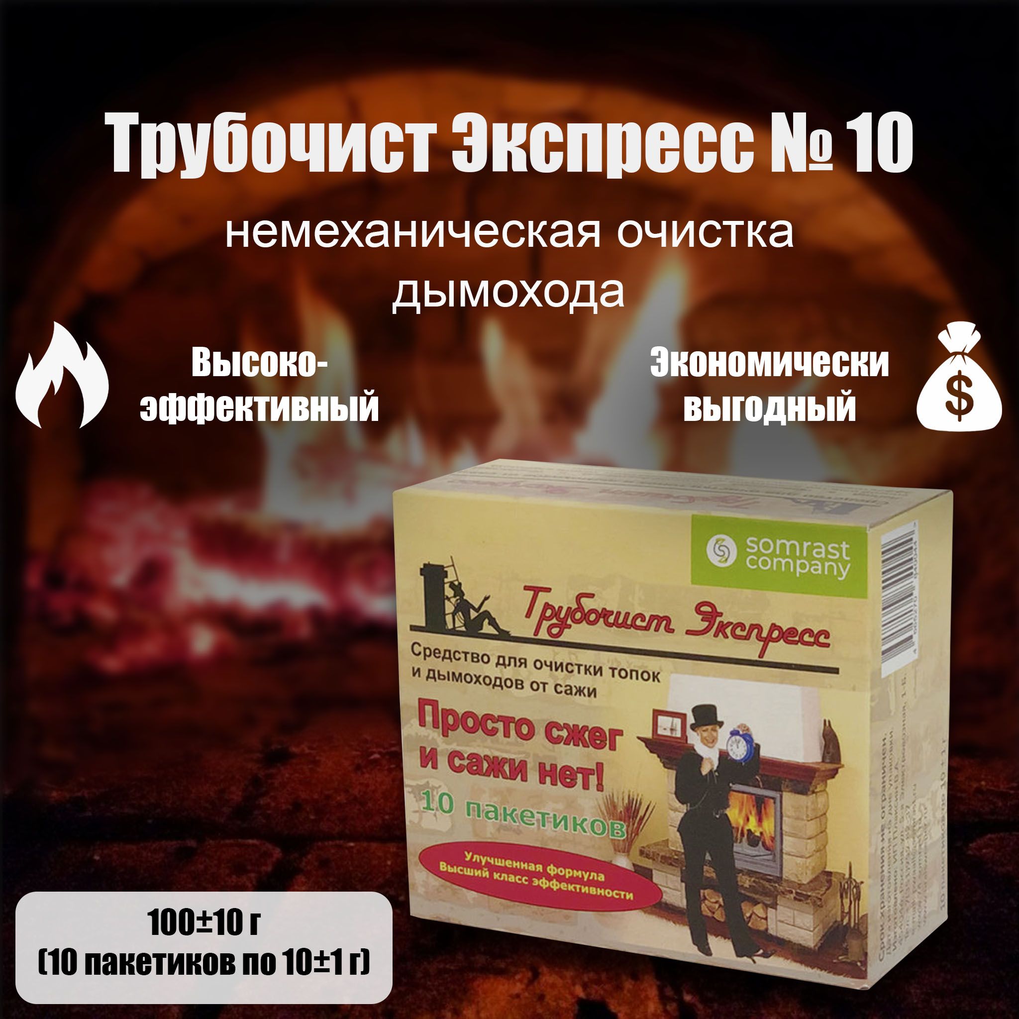 Средство очистки от сажи "Трубочист Экспресс" 100г. (10 пак. по 10г)