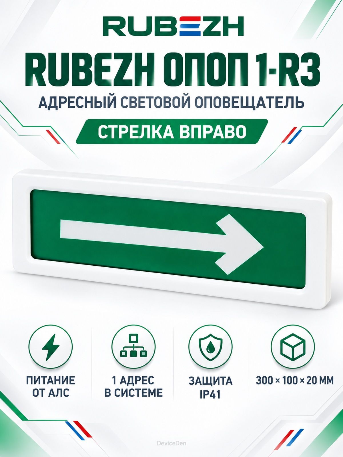 Рубеж ОПОП 1-R3 'стрелка вправо' - контроллер охранной системы
