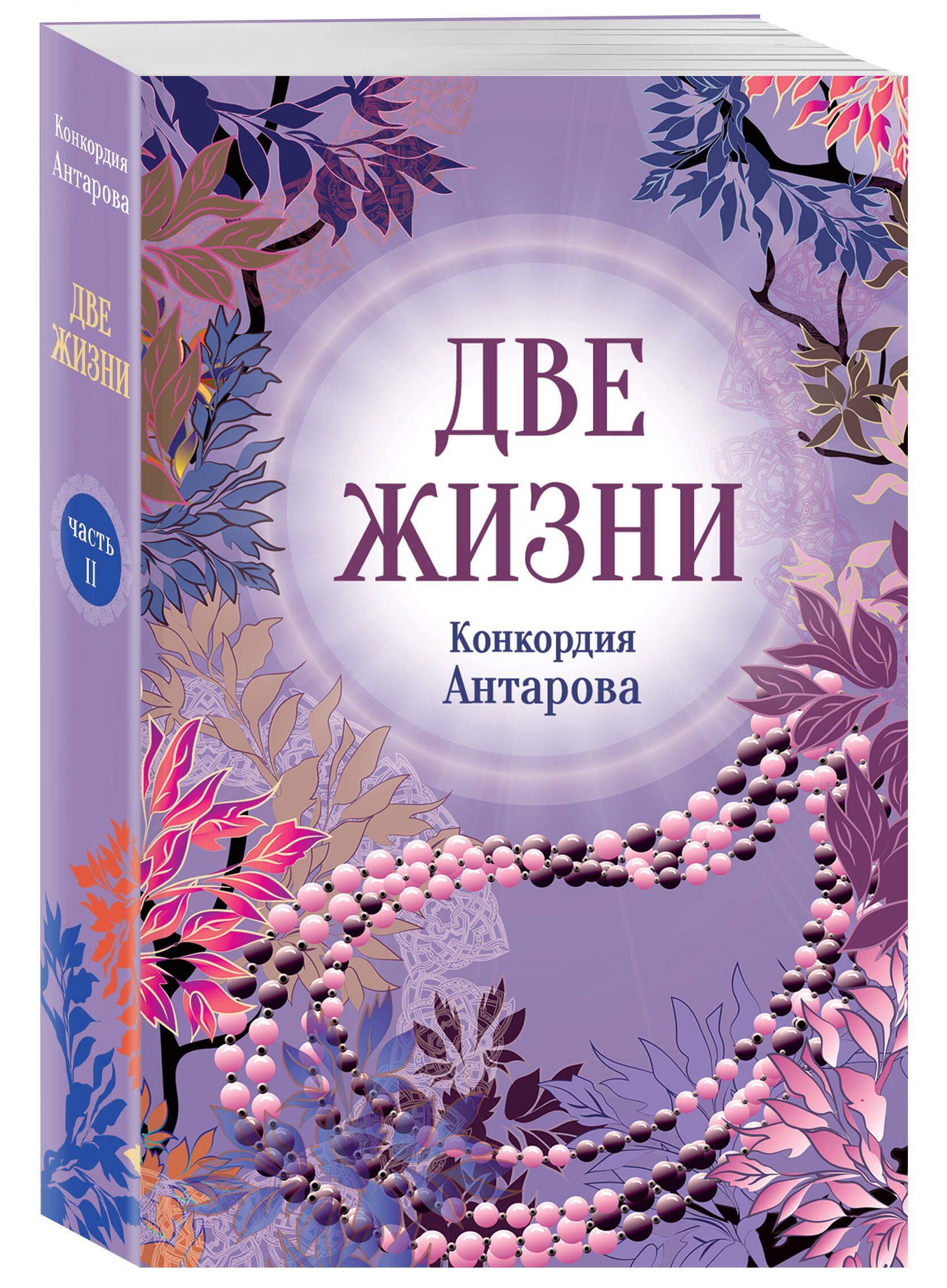 Антарова К. Е. Конкордия Антарова. Две жизни. 2 часть. Новое оформление