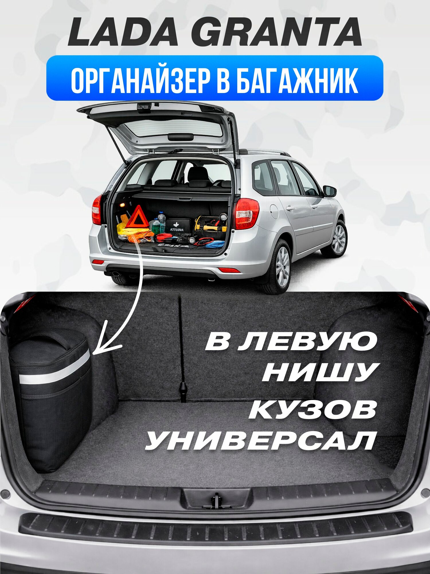 Сумка в багажник LADA Granta универсал (Левая)