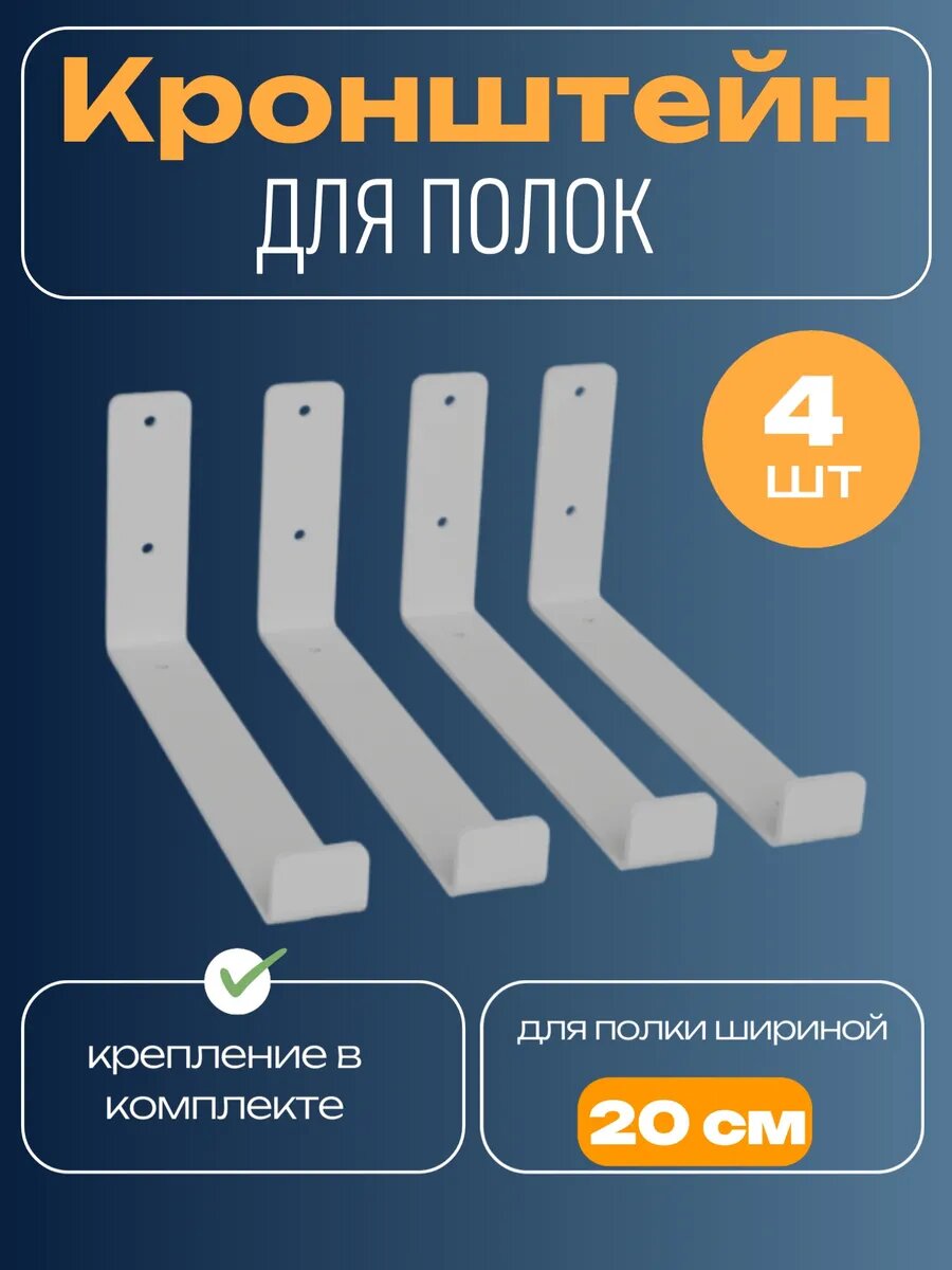 Кронштейн для полок настенный металлический 4 шт