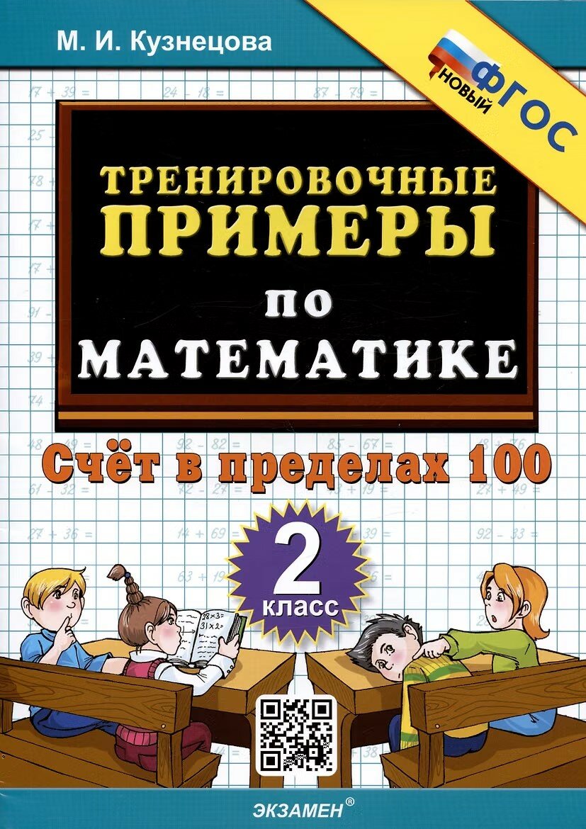 Тренировочные примеры по математике Счет в пределах 100 ФГОС