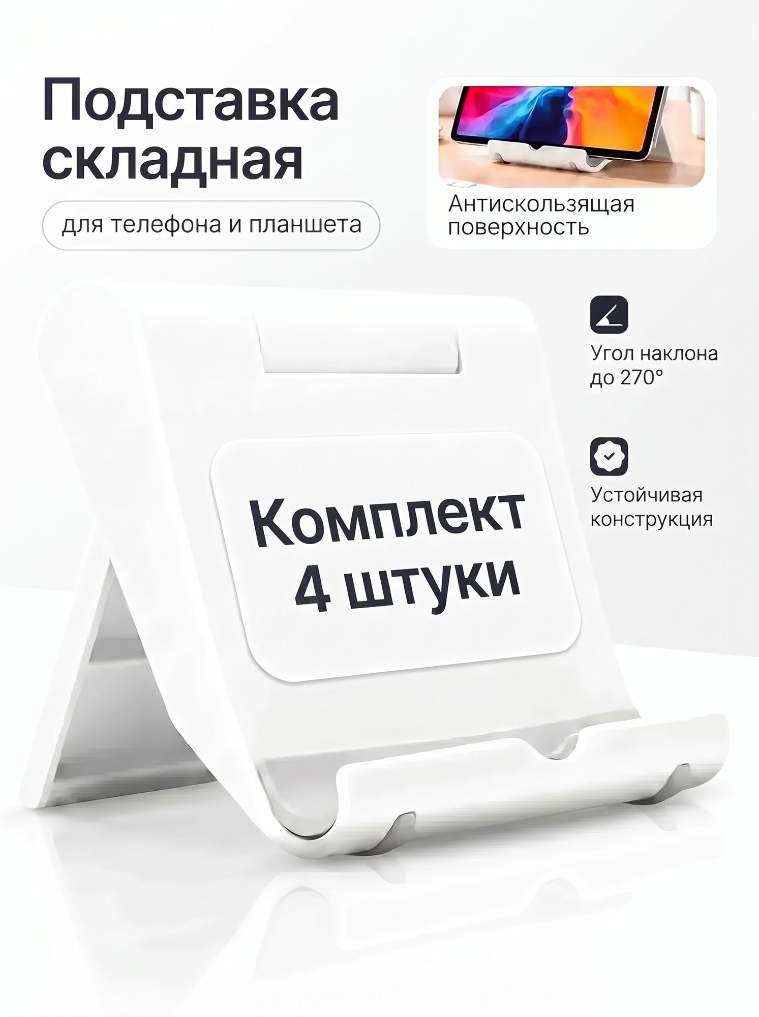 Подставка для смартфона, мобильного телефона комплект 4 штуки