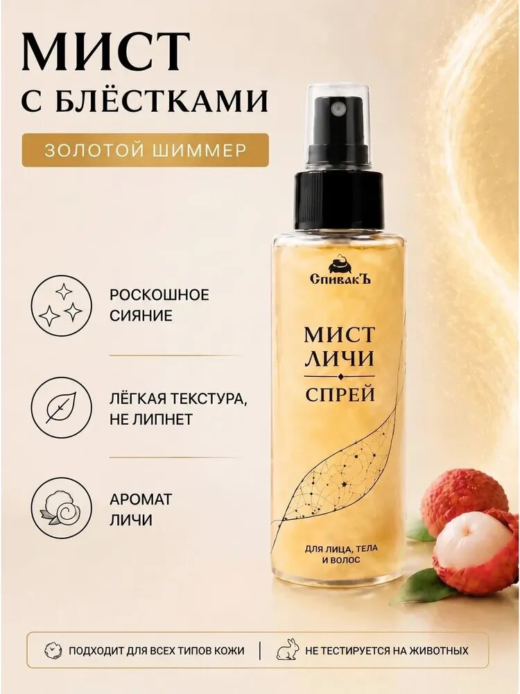 Мист-спрей с шиммером Личи