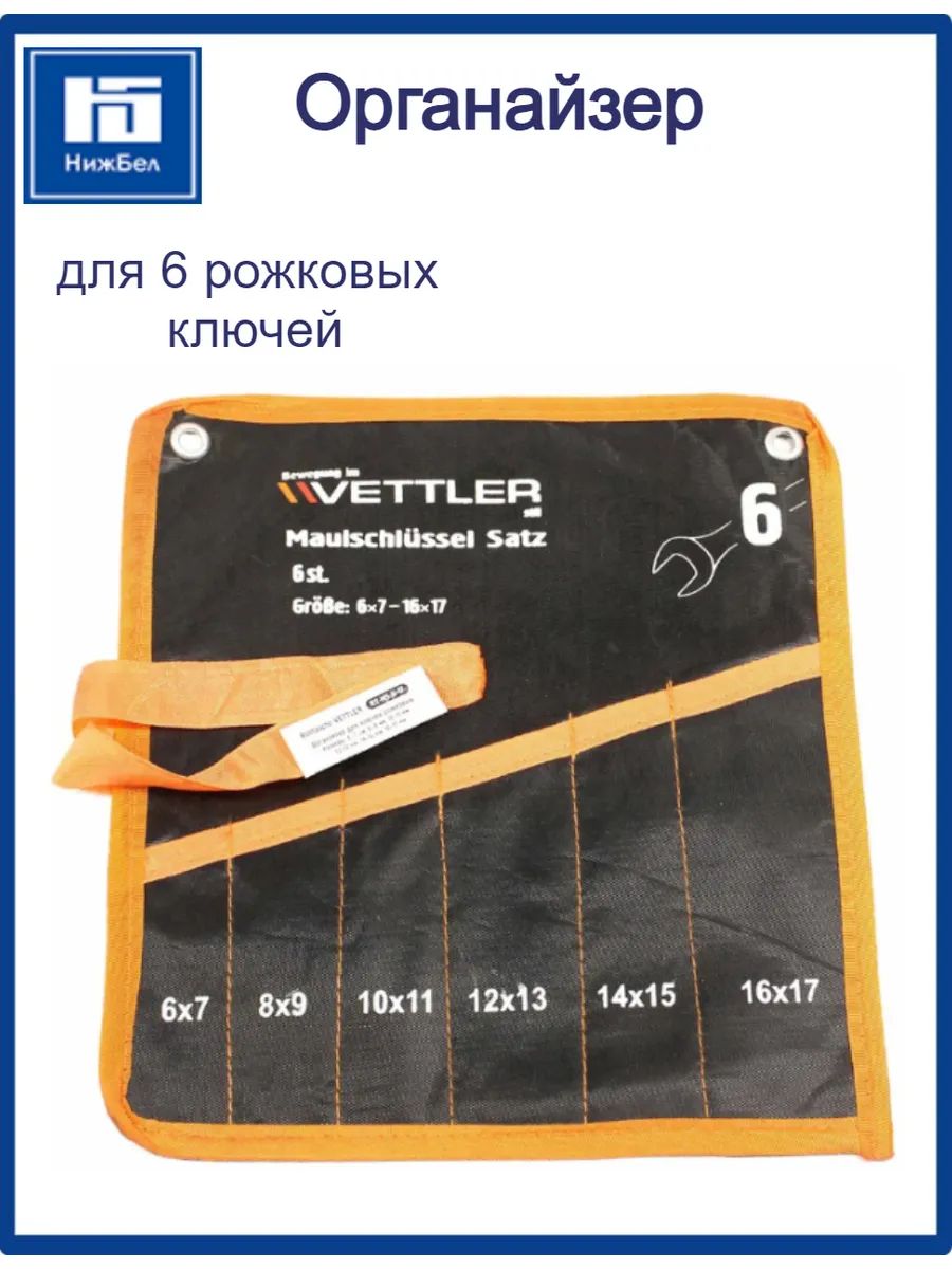 Органайзер для рожковых ключей 6 предметов VETTLER RTMS6