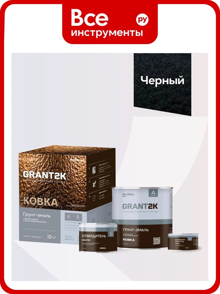 Грунт-эмаль с молотковым эффектом HardMax GRANT 2К ковка PRO Черный (комплект 1,73 л/1,67 кг) 4690417153381