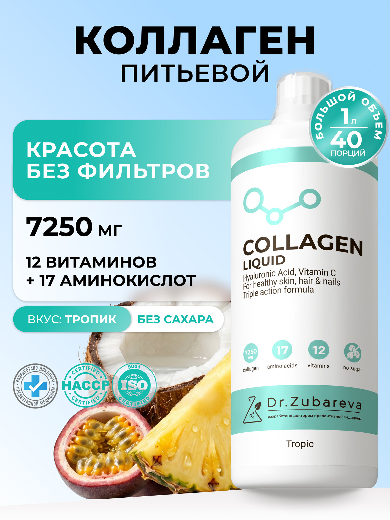 Жидкий коллаген 7250 мг + Гиалурон, Биотин Для суставов и связок, лица от морщин Тропик 1 л