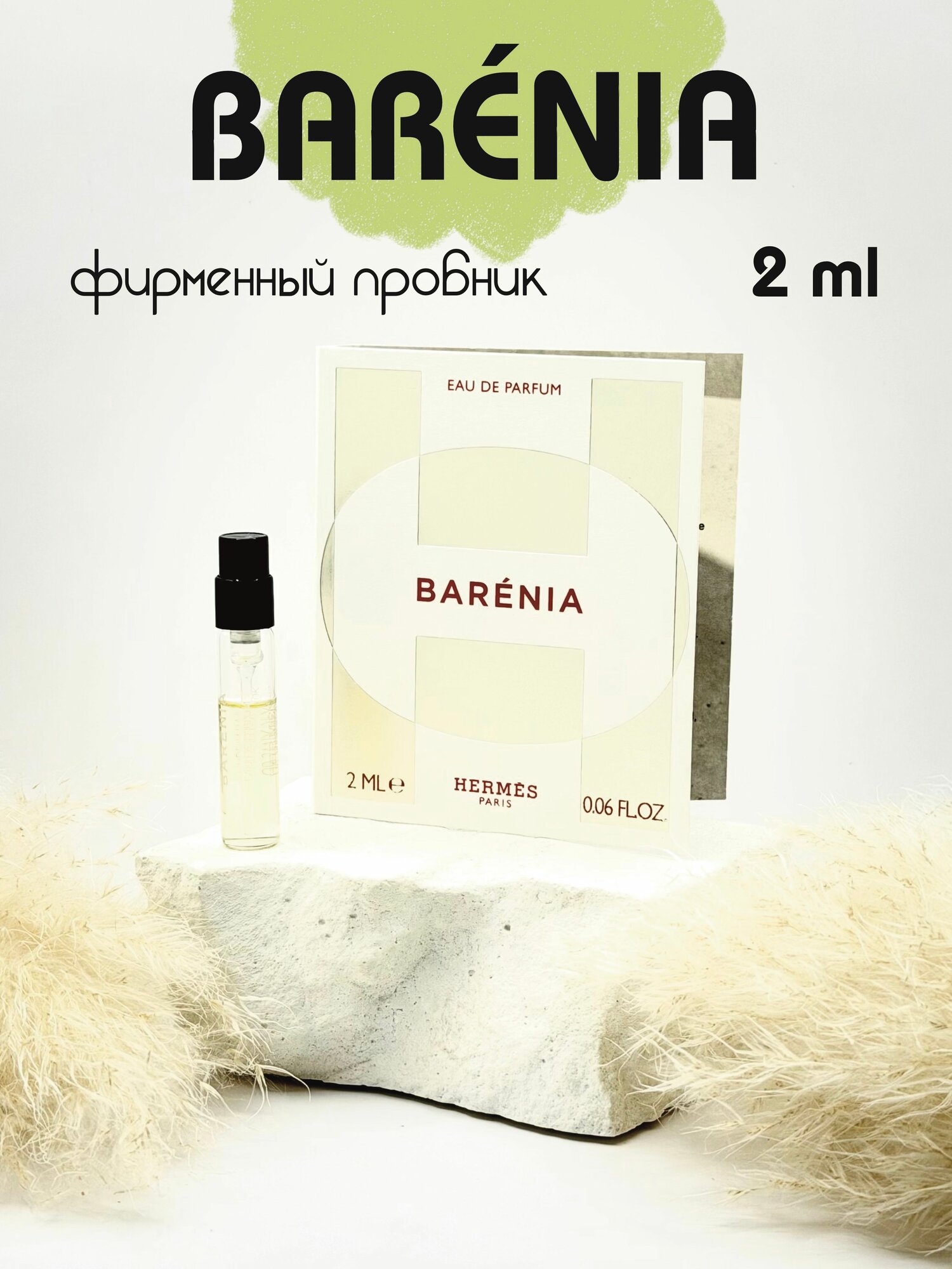 Фирменный пробник Hermes Barenia 2 мл