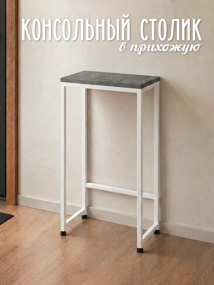 Консольный столик в прихожую под зеркало лофт на металлическом каркасе, приставной стол для хранения