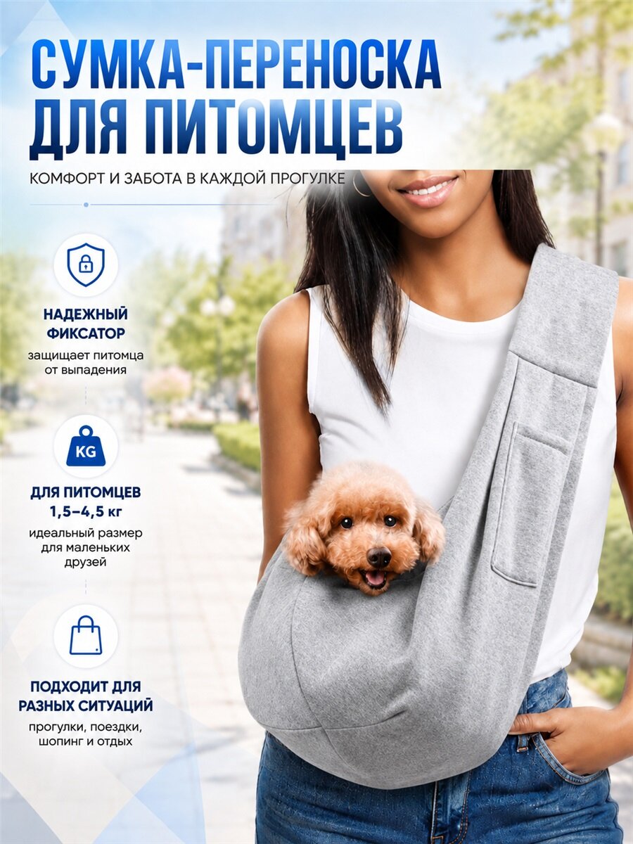 Сумка‑переноска для питомцев, удобный слинг, надёжная фиксация, для небольших собак и кошек на каждый день