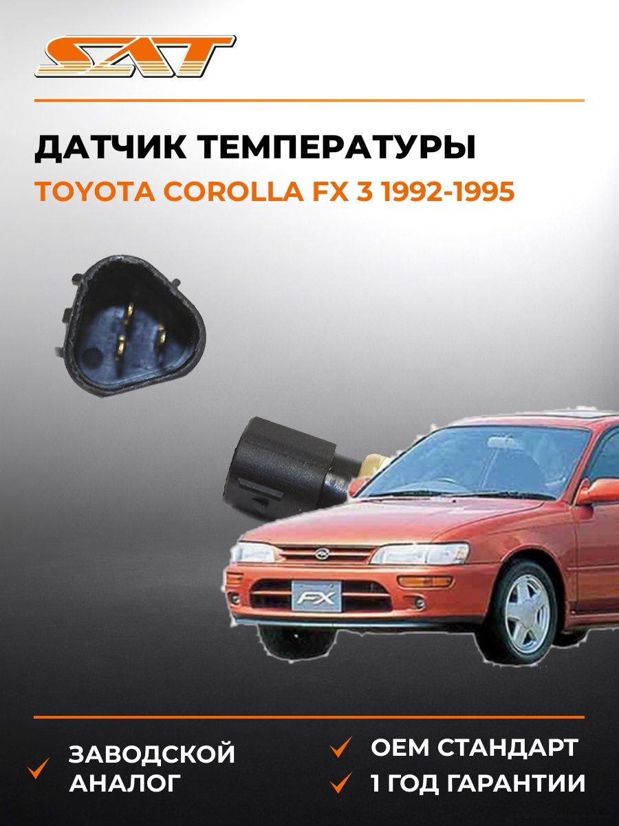 Датчик температуры SAT ST22630AA160 Тойота Королла FX 3 Toyota Corolla FX 3 1992-1995
