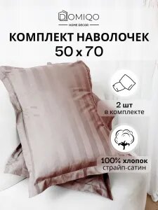 Наволочка с ушками DOMIQO страйп сатин 50х70 см, комплект 2 шт, Капучино Возможно, вам понравится