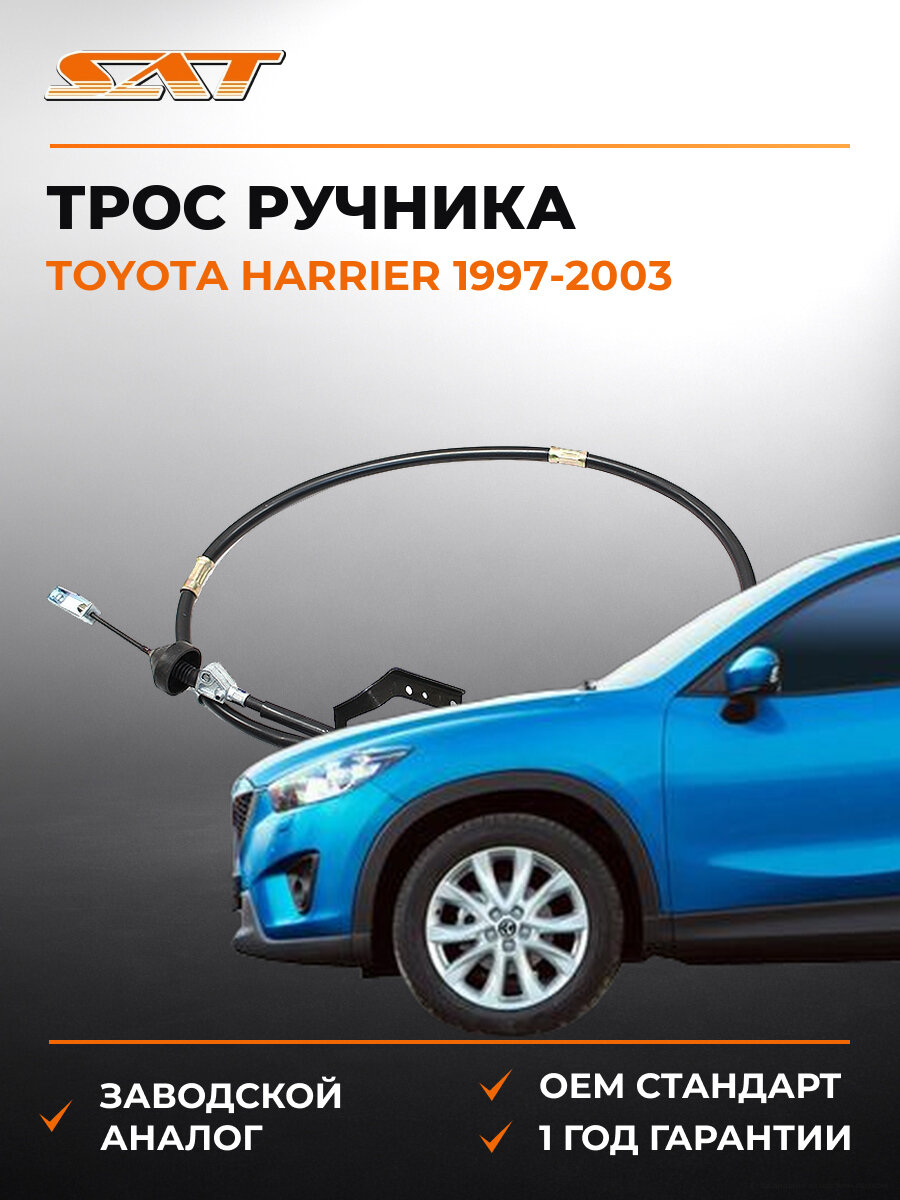 Трос ручника SAT ST-46430-48010 Harrier 1997-2013