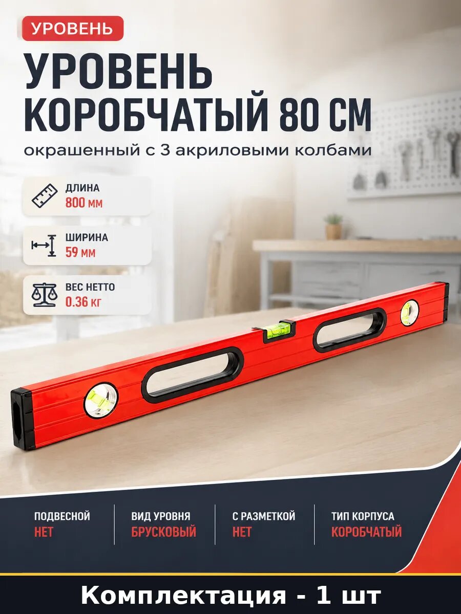 Уровень коробчатый 80 см окрашенный с 3 акриловыми колбами