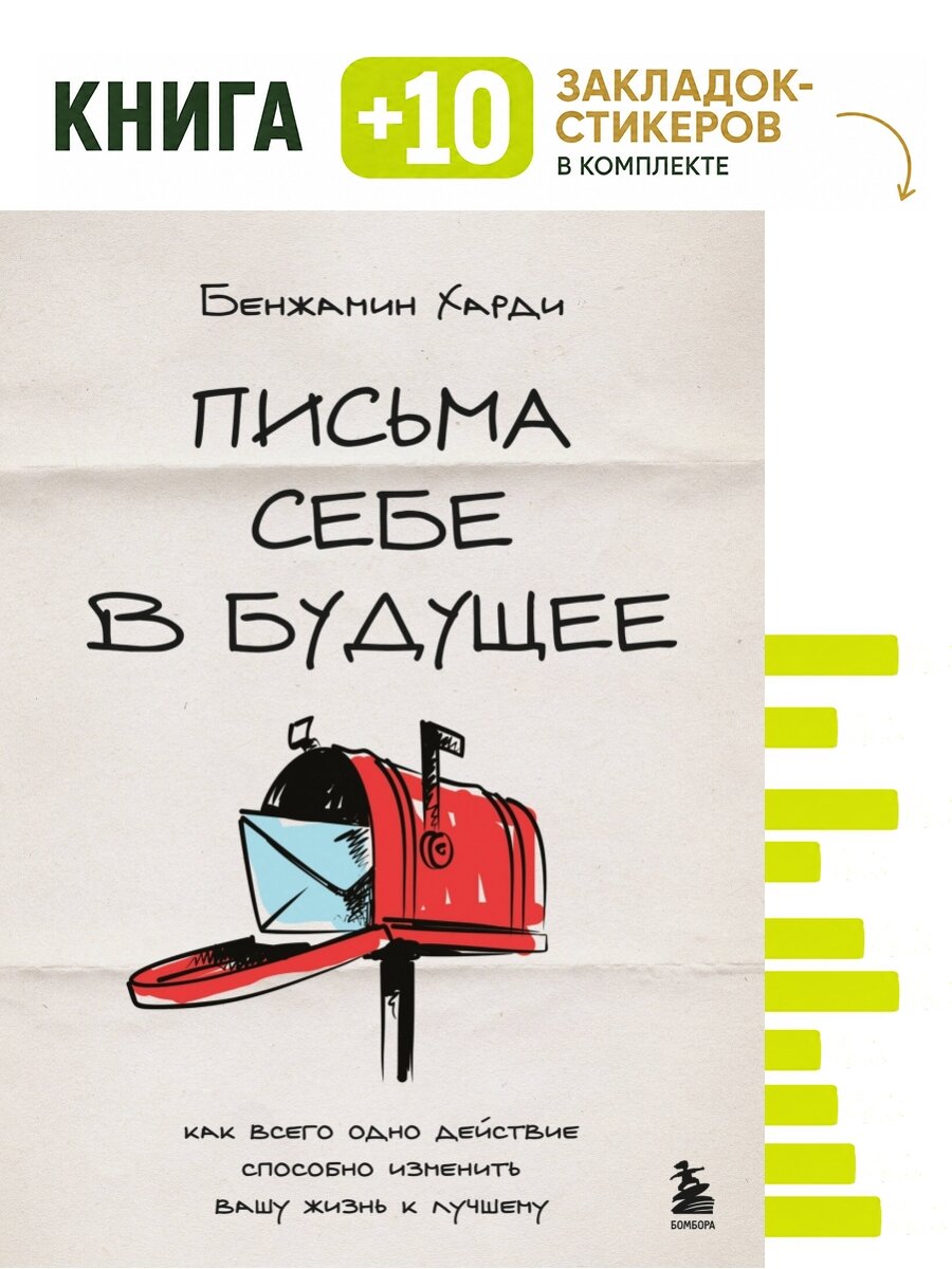 Письма себе в будущее. Как всего одно действие способно изменить вашу жизнь к лучшему. Комплект: книга + 10 закладок-стикеров