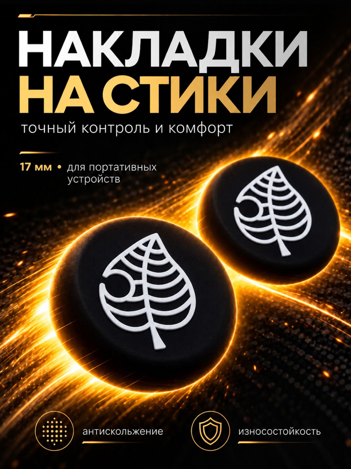 Накладки на стики Nintendo Switch (нинтендо свитч) силиконовые листья черный белый