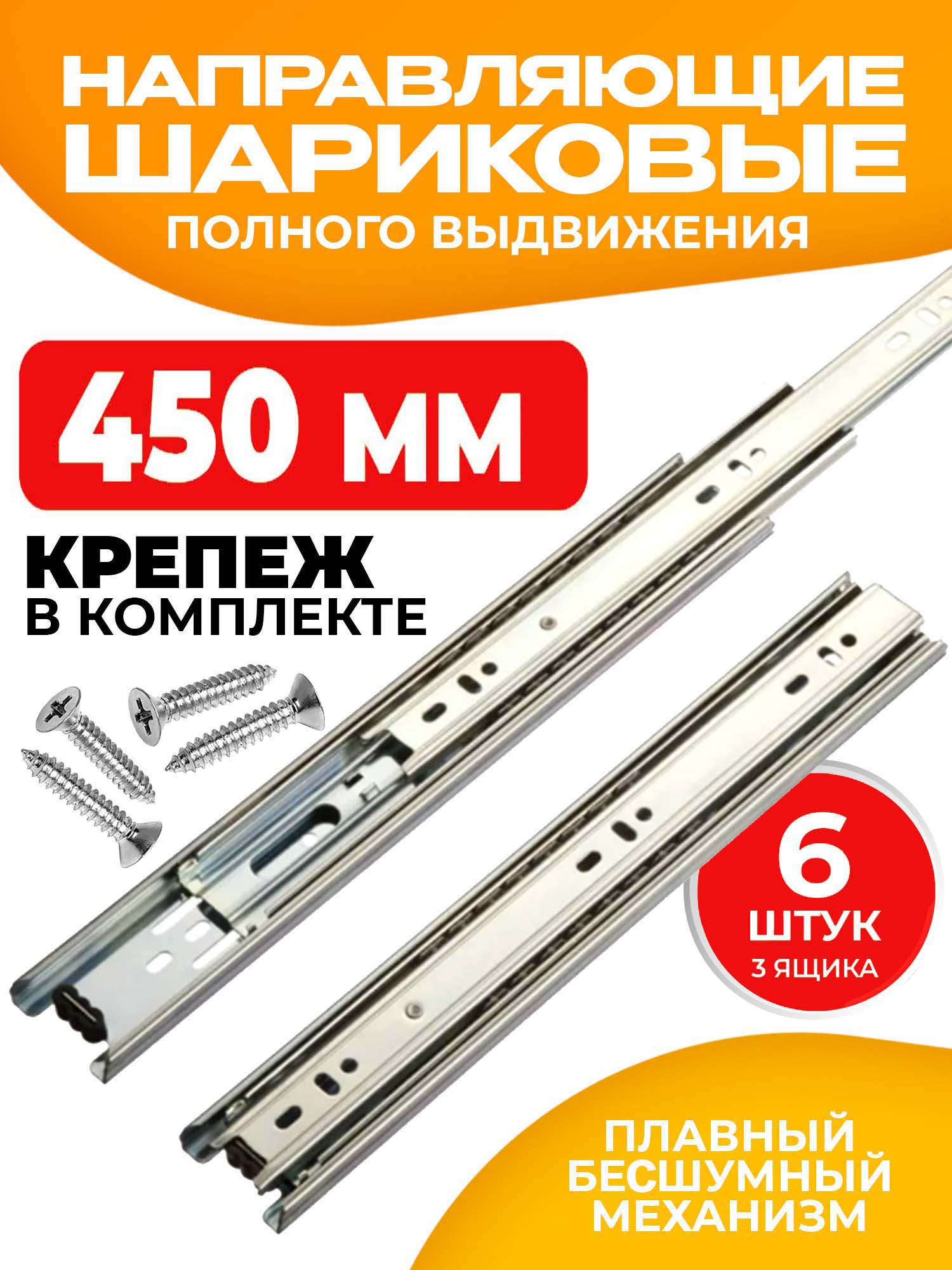 Шариковые направляющие для ящиков 450 мм 6 шт Полозья 45 см