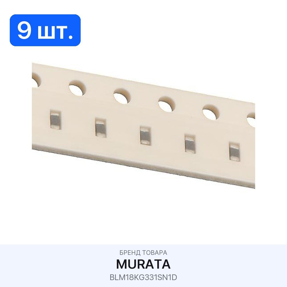 9 шт. Фильтр ферритовый BLM18KG331SN1D Murata